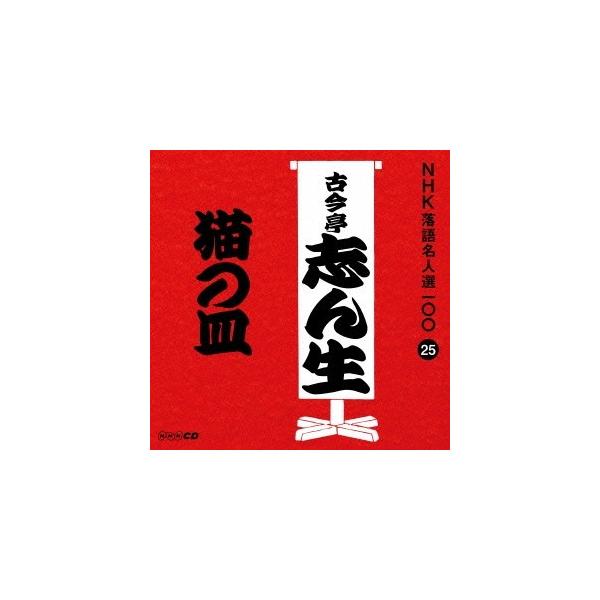 ■発送倉庫:DVD倉庫（※神奈川県からの発送）■種別:CD■発売日:2015/11/18■販売元:ユニバーサルミュージック■収録:Disc.1／01.猫の皿 (MONO)(29:05)■説明:NHKが保有する落語音源のなかから、古典落語の名...