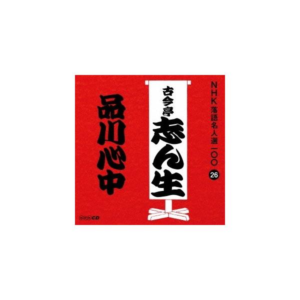 ■発送倉庫:DVD倉庫（※神奈川県からの発送）■種別:CD■発売日:2015/11/18■販売元:ユニバーサルミュージック■収録:Disc.1／01.品川心中 (MONO)(30:44)■説明:NHKが保有する落語音源のなかから、古典落語の...