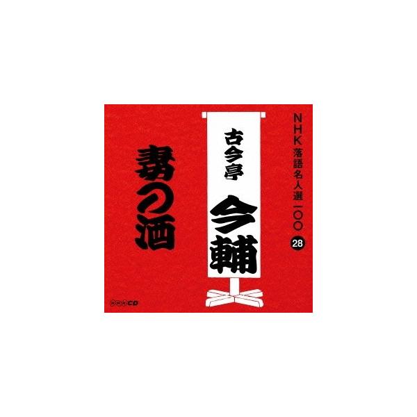 ■発送倉庫:DVD倉庫（※神奈川県からの発送）■種別:CD■発売日:2015/11/18■販売元:ユニバーサルミュージック■収録:Disc.1／01.妻の酒 (MONO)(22:24)■説明:NHKが保有する落語音源のなかから、古典落語の名...