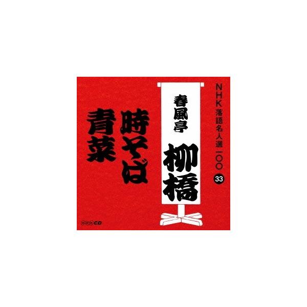 ■発送倉庫:DVD倉庫（※神奈川県からの発送）■種別:CD■発売日:2015/11/18■販売元:ユニバーサルミュージック■収録:Disc.1／01.時そば (MONO)(16:42)／02.青菜 (MONO)(11:08)■説明:NHKが...
