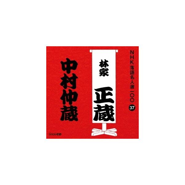 ■発送倉庫:DVD倉庫（※神奈川県からの発送）■種別:CD■発売日:2015/11/18■販売元:ユニバーサルミュージック■収録:Disc.1／01.中村仲蔵 (MONO)(23:30)■説明:NHKが保有する落語音源のなかから、古典落語の...