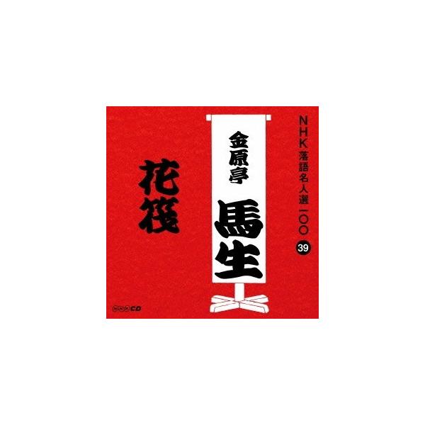 ■発送倉庫:DVD倉庫（※神奈川県からの発送）■種別:CD■発売日:2015/11/18■販売元:ユニバーサルミュージック■収録:Disc.1／01.花筏 (MONO)(27:14)■説明:NHKが保有する落語音源のなかから、古典落語の名作...
