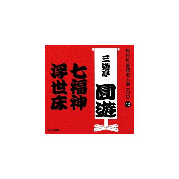 ■発送倉庫:DVD倉庫（※神奈川県からの発送）■種別:CD■発売日:2015/11/18■販売元:ユニバーサルミュージック■収録:Disc.1／01.七福神 (MONO)(12:44)／02.浮世床 (MONO)(19:27)■説明:NHK...