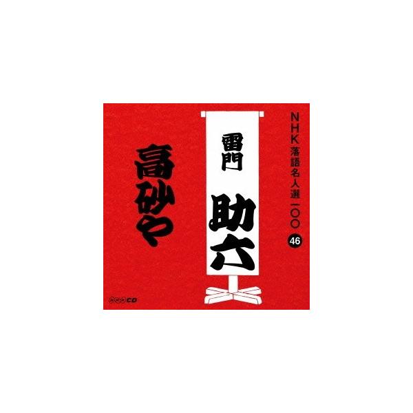 ■発送倉庫:DVD倉庫（※神奈川県からの発送）■種別:CD■発売日:2015/11/18■販売元:ユニバーサルミュージック■収録:Disc.1／01.高砂や (MONO)(21:24)■説明:NHKが保有する落語音源のなかから、古典落語の名...