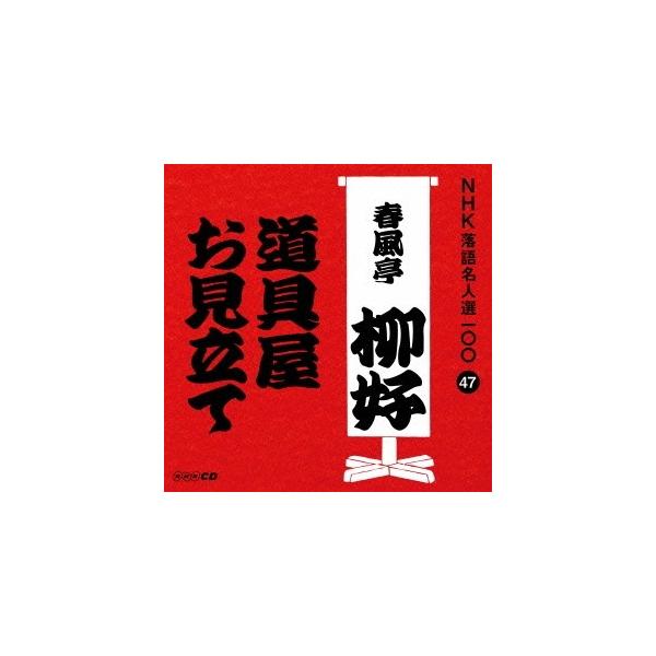 ■発送倉庫:DVD倉庫（※神奈川県からの発送）■種別:CD■発売日:2015/11/18■販売元:ユニバーサルミュージック■収録:Disc.1／01.道具屋 (MONO)(16:15)／02.お見立て (MONO)(19:07)■説明:NH...