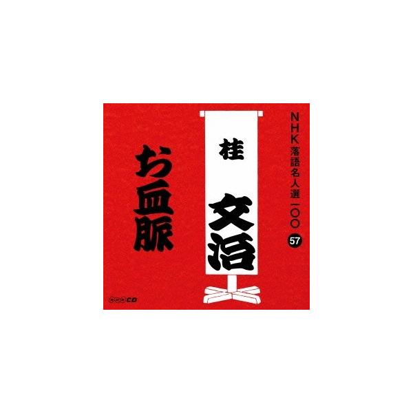 ■発送倉庫:DVD倉庫（※神奈川県からの発送）■種別:CD■発売日:2015/11/18■販売元:ユニバーサルミュージック■収録:Disc.1／01.お血脈 (MONO)(28:42)■説明:NHKが保有する落語音源のなかから、古典落語の名...