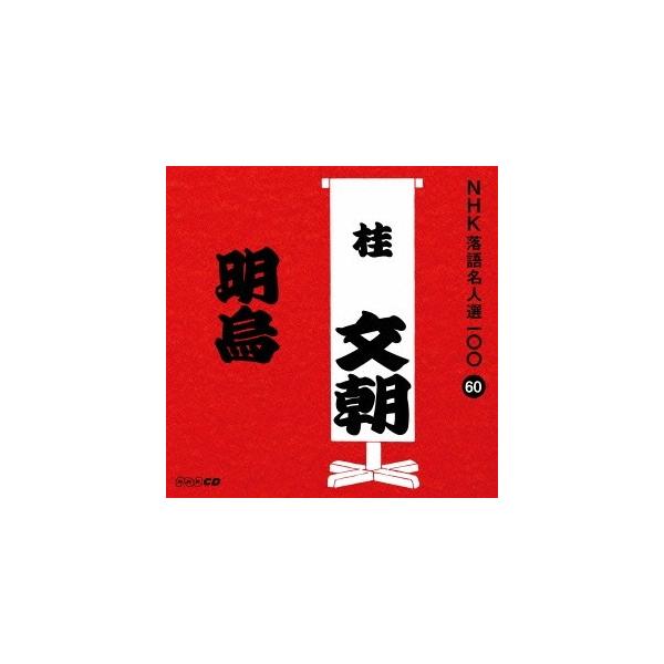 ■発送倉庫:DVD倉庫（※神奈川県からの発送）■種別:CD■発売日:2015/11/18■販売元:ユニバーサルミュージック■収録:Disc.1／01.明烏 (MONO)(28:47)■説明:NHKが保有する落語音源のなかから、古典落語の名作...
