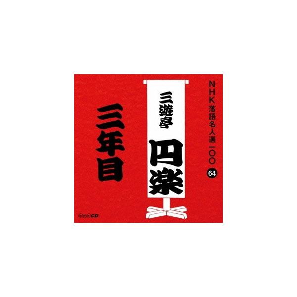 ■発送倉庫:DVD倉庫（※神奈川県からの発送）■種別:CD■発売日:2015/11/18■販売元:ユニバーサルミュージック■収録:Disc.1／01.三年目 (MONO)(21:26)■説明:NHKが保有する落語音源のなかから、古典落語の名...