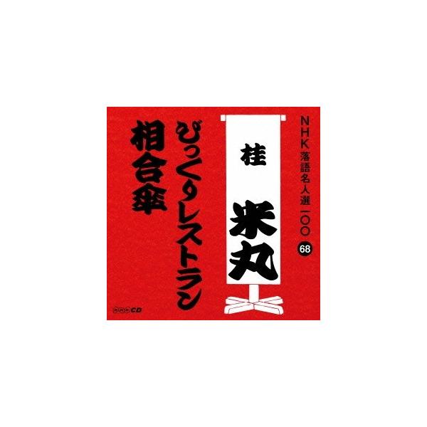 ■発送倉庫:DVD倉庫（※神奈川県からの発送）■種別:CD■発売日:2015/11/18■販売元:ユニバーサルミュージック■収録:Disc.1／01.びっくりレストラン (MONO)(10:46)／02.相合傘 (MONO)(15:01)■...