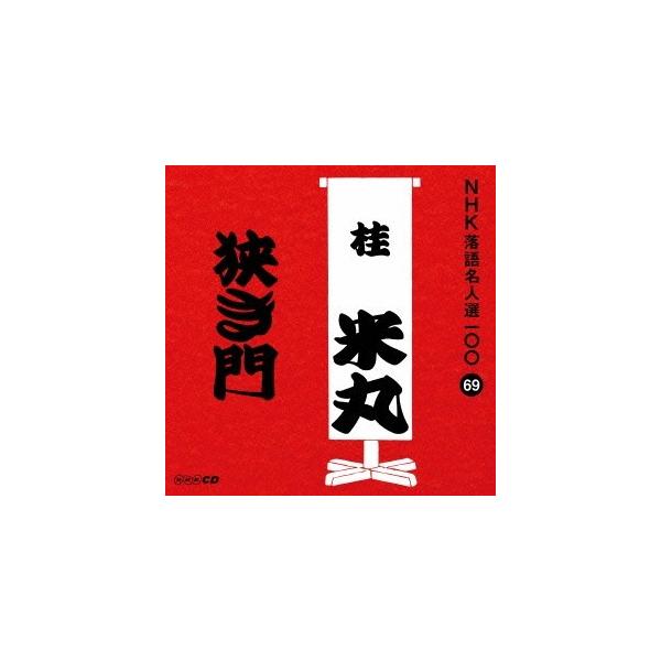 ■発送倉庫:DVD倉庫（※神奈川県からの発送）■種別:CD■発売日:2015/11/18■販売元:ユニバーサルミュージック■収録:Disc.1／01.狭き門 (MONO)(27:48)■説明:NHKが保有する落語音源のなかから、古典落語の名...