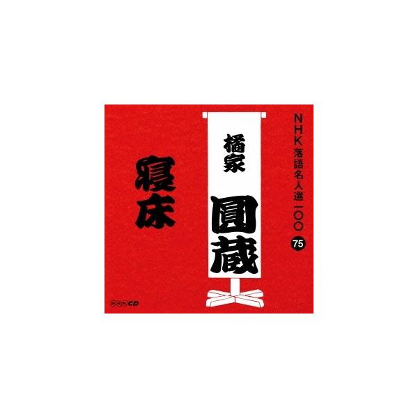 ■発送倉庫:DVD倉庫（※神奈川県からの発送）■種別:CD■発売日:2015/11/18■販売元:ユニバーサルミュージック■収録:Disc.1／01.寝床 (MONO)(28:54)■説明:NHKが保有する落語音源のなかから、古典落語の名作...