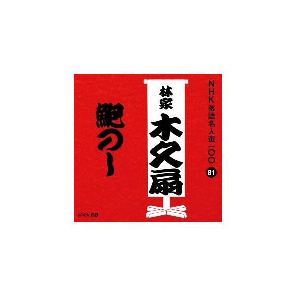 ■発送倉庫:DVD倉庫（※神奈川県からの発送）■種別:CD■発売日:2015/11/18■販売元:ユニバーサルミュージック■収録:Disc.1／01.鮑のし (MONO)(29:27)■説明:NHKが保有する落語音源のなかから、古典落語の名...