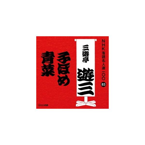 ■発送倉庫:DVD倉庫（※神奈川県からの発送）■種別:CD■発売日:2015/11/18■販売元:ユニバーサルミュージック■収録:Disc.1／01.子ほめ (MONO)(12:48)／02.青菜 (MONO)(19:07)■説明:NHKが...