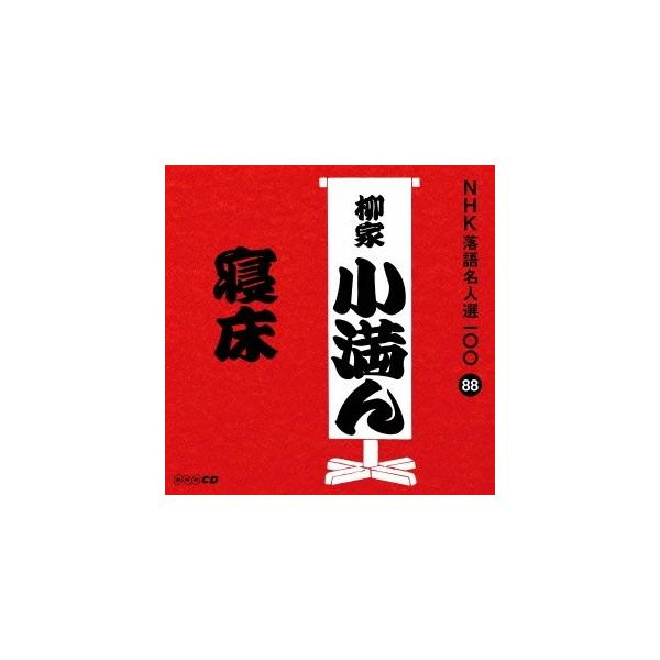 ■発送倉庫:DVD倉庫（※神奈川県からの発送）■種別:CD■発売日:2015/11/18■販売元:ユニバーサルミュージック■収録:Disc.1／01.寝床 (MONO)(23:40)■説明:NHKが保有する落語音源のなかから、古典落語の名作...