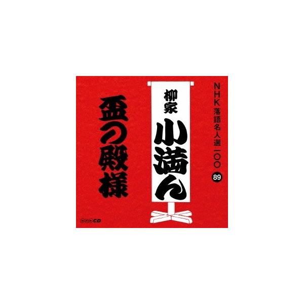 ■発送倉庫:DVD倉庫（※神奈川県からの発送）■種別:CD■発売日:2015/11/18■販売元:ユニバーサルミュージック■収録:Disc.1／01.盃の殿様 (MONO)(28:04)■説明:NHKが保有する落語音源のなかから、古典落語の...