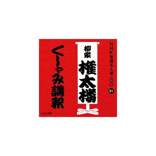 ■発送倉庫:DVD倉庫（※神奈川県からの発送）■種別:CD■発売日:2015/11/18■販売元:ユニバーサルミュージック■収録:Disc.1／01.くしゃみ講釈 (MONO)(30:54)■説明:NHKが保有する落語音源のなかから、古典落...