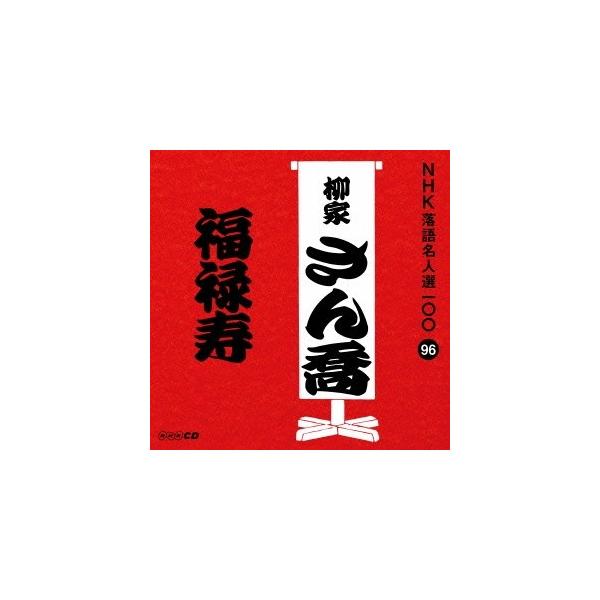 ■発送倉庫:DVD倉庫（※神奈川県からの発送）■種別:CD■発売日:2015/11/18■販売元:ユニバーサルミュージック■収録:Disc.1／01.福禄寿 (MONO)(29:27)■説明:NHKが保有する落語音源のなかから、古典落語の名...