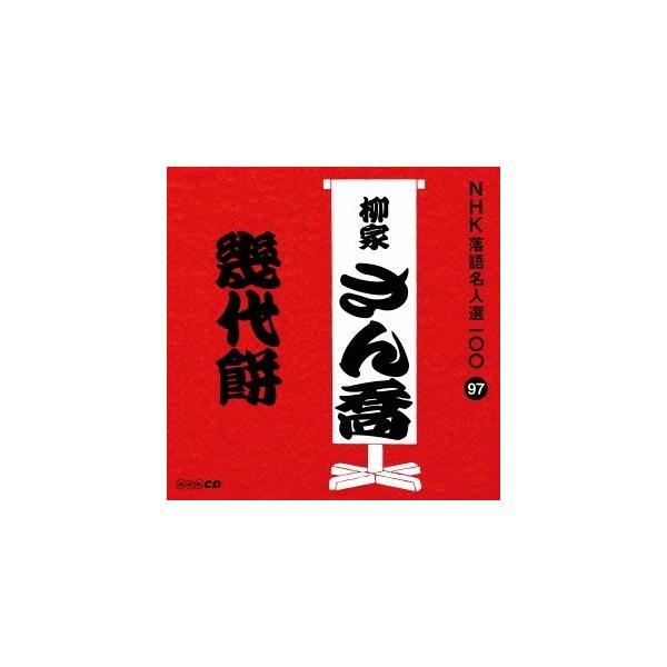 ■発送倉庫:DVD倉庫（※神奈川県からの発送）■種別:CD■発売日:2015/11/18■販売元:ユニバーサルミュージック■収録:Disc.1／01.幾代餅 (MONO)(38:37)■説明:NHKが保有する落語音源のなかから、古典落語の名...