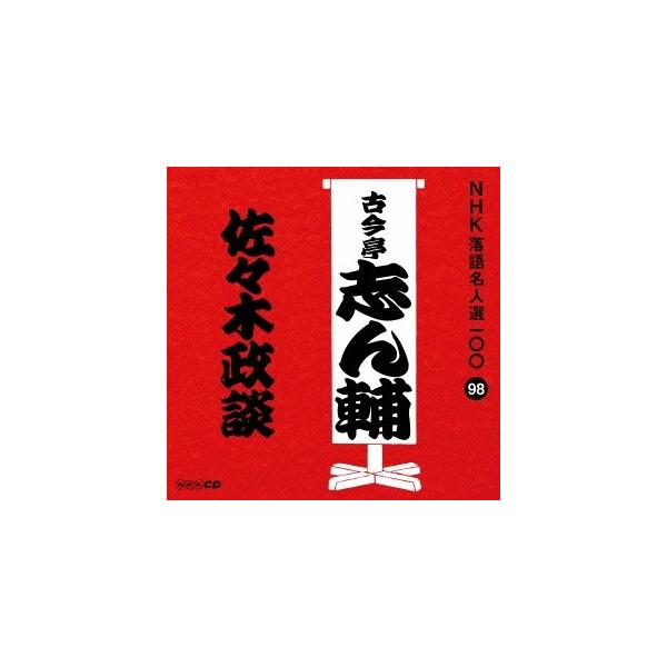 ■発送倉庫:DVD倉庫（※神奈川県からの発送）■種別:CD■発売日:2015/11/18■販売元:ユニバーサルミュージック■収録:Disc.1／01.佐々木政談 (MONO)(28:11)■説明:NHKが保有する落語音源のなかから、古典落語...