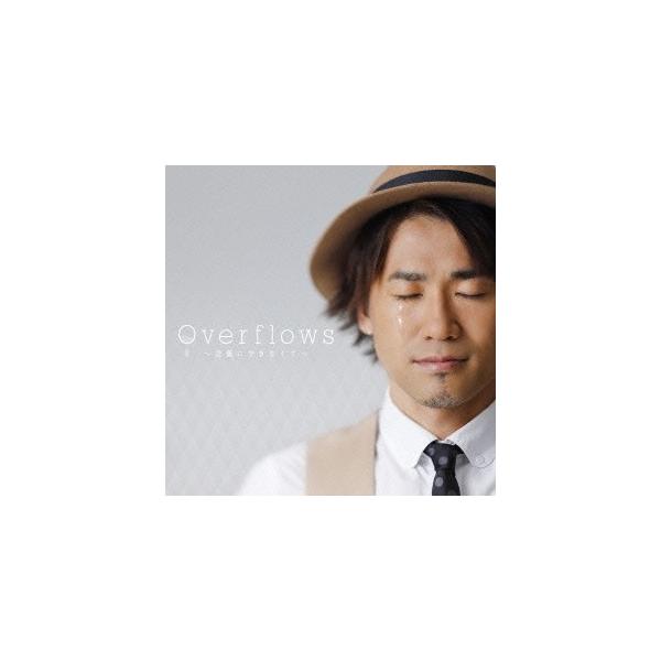 ■発送倉庫:DVD倉庫（※神奈川県からの発送）■種別:CD■発売日:2016/07/06■販売元:ユニバーサルミュージック■収録:Disc.1／01.Overflows〜言葉にできなくて〜(4:14)／02.Overflows〜言葉にできな...