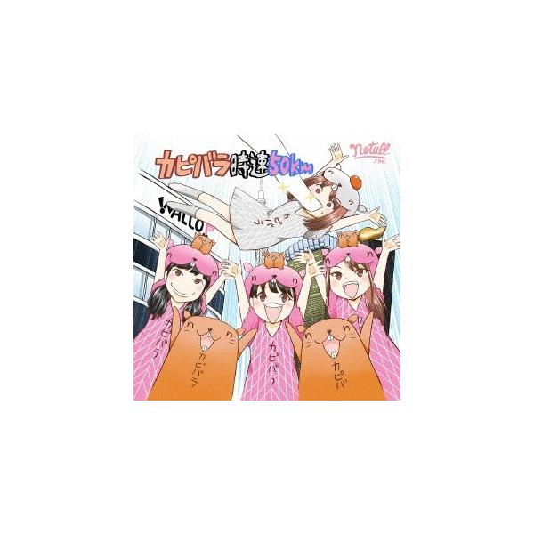 ■発送倉庫:DVD倉庫（※神奈川県からの発送）■種別:CD■発売日:2017/04/19■販売元:ユニバーサルミュージック■収録:Disc.1／01.カピバラ時速50km(3:28)／02.君にDA-DA-DAN(4:12)／03.カピバラ...