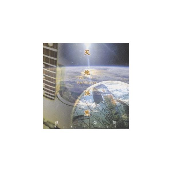 ■発送倉庫:DVD倉庫（※神奈川県からの発送）■種別:CD■発売日:1997/12/10■販売元:ソニー・ミュージック■収録:Disc.1／01.Suite：Sky Land Water Earth／天地洪荒(9:58)／02.Dawn／黎...