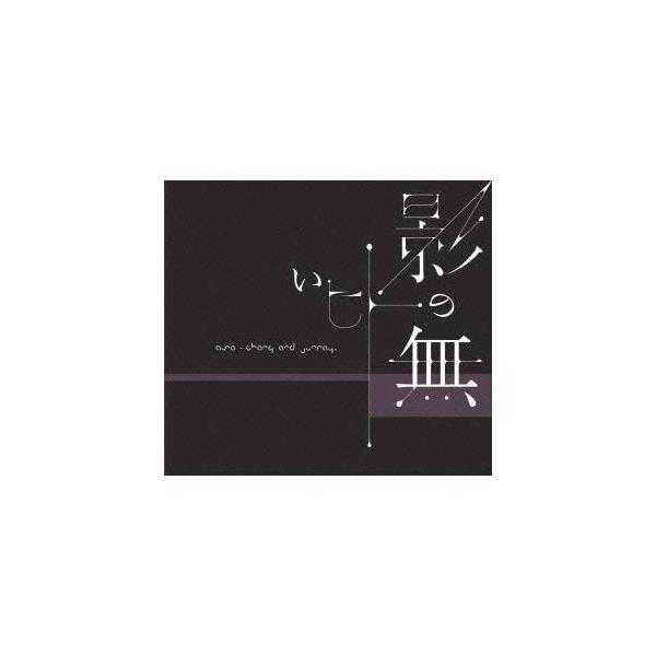 ■発送倉庫:DVD倉庫（※神奈川県からの発送）■種別:CD■発売日:2009/06/17■販売元:エイベックス・マーケティング■収録:Disc.1／01.コトバを連呼するとどうなる(1:55)／02.影の無いヒト(8:59)／03.Stew...