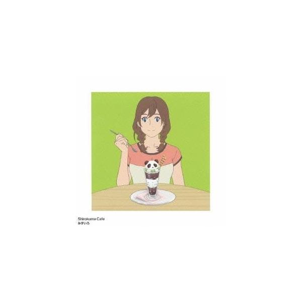 ■発送倉庫:DVD倉庫（※神奈川県からの発送）■種別:CD■発売日:2012/08/22■販売元:エイベックス・ピクチャーズ■収録:Disc.1／01. みずいろ (4:24)／02. しろくまカフェ 〜笹子〜 (3:54)／03. みずい...