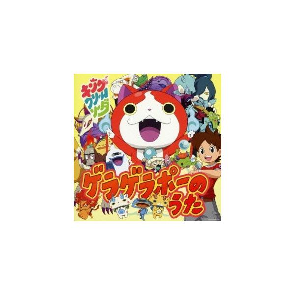 ■発送倉庫:DVD倉庫（※神奈川県からの発送）■種別:CD+DVD■発売日:2014/04/30■販売元:エイベックス・ピクチャーズ■収録:Disc.1／01.ゲラゲラポーのうた(4:10)／02.ようかい体操第一(4:05)／03.ゲラゲ...