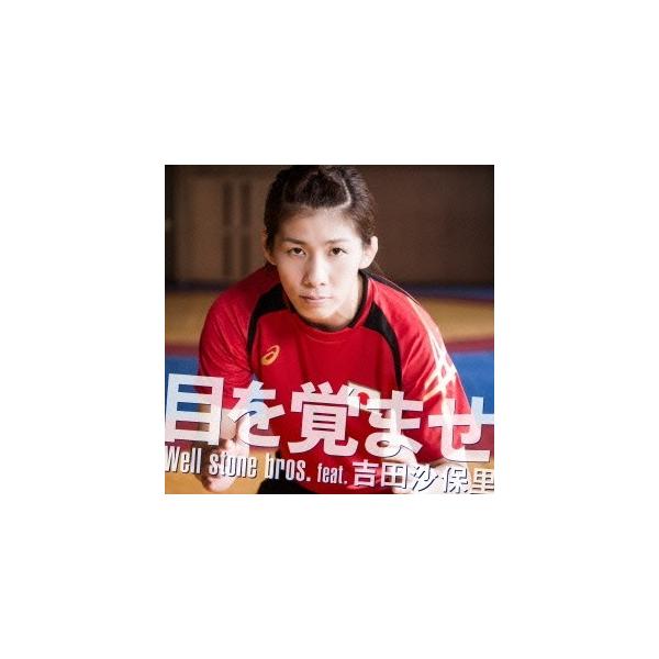 ■発送倉庫:DVD倉庫（※神奈川県からの発送）■種別:CD■発売日:2015/10/14■販売元:エイベックス・マーケティング■収録:Disc.1／01.目を覚ませ(4:51)／02.Go My Way(3:48)／03.目を覚ませ (In...