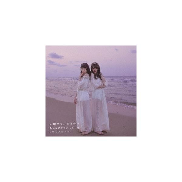 ■発送倉庫:DVD倉庫（※神奈川県からの発送）■種別:CD■発売日:2016/08/10■販売元:エイベックス・マーケティング■収録:Disc.1／01.あんなに好きだったサマー(4:39)／02.GO GO サマー！(3:35)／03.あ...