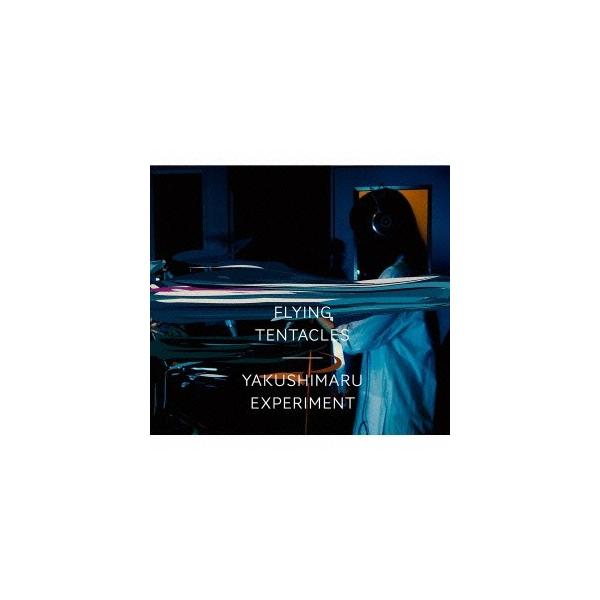 ■発送倉庫:DVD倉庫（※神奈川県からの発送）■種別:CD■発売日:2016/03/30■販売元:エイベックス・マーケティング■収録:Disc.1／01.光と光と光と光の記録(14:02)／02.タンパク質みたいに(16:11)／03.PC...