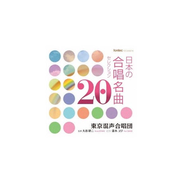 ■発送倉庫:DVD倉庫（※神奈川県からの発送）■種別:CD■発売日:2015/08/05■販売元:フォンテック■収録:Disc.1／01.花 〔組歌「四季」より〕(2:15)／02.水上 〔三つの無伴奏混声合唱曲 作品11より〕(2:40)...
