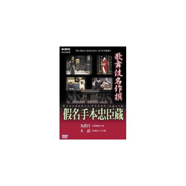 ■発送倉庫:DVD倉庫（※神奈川県からの発送）■種別:DVD■発売日:2006/12/08■販売元:NHKエンタープライズ■説明:収録：1978年1月 歌舞伎座にて(九段目)、 1977年11月  歌舞伎座にて(大詰)■カテゴリ_映像ソフト...