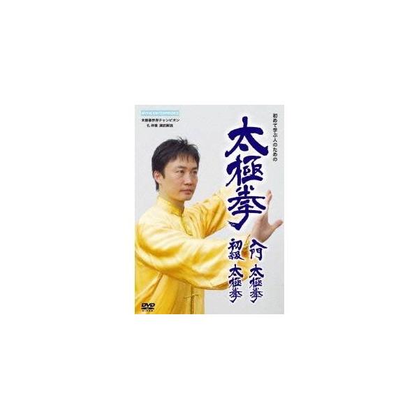 ■発送倉庫:DVD倉庫（※神奈川県からの発送）■種別:DVD■発売日:2007/03/23■販売元:NHKエンタープライズ■説明:「入門太極拳」(本編30分＋別アングル20分)1.予備式(ユーヘ゛イシー)/2.起勢(チーシー)/3.手揮琵琶...
