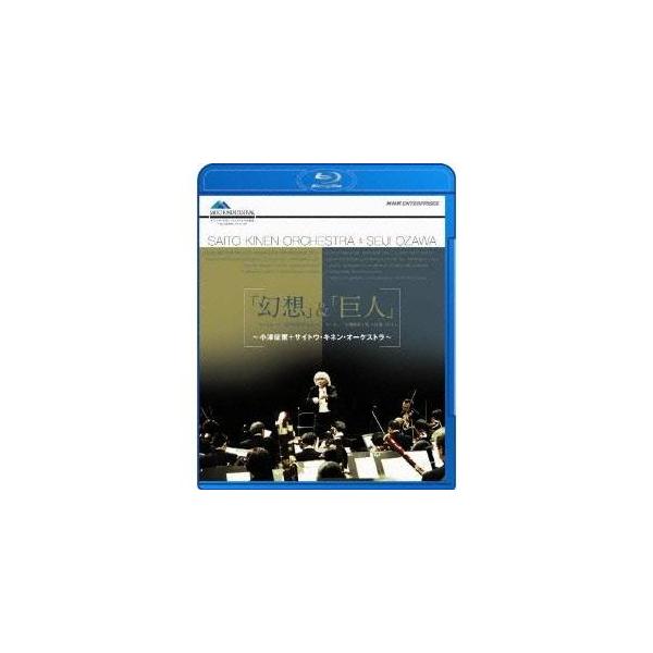 ■発送倉庫:DVD倉庫（※神奈川県からの発送）■種別:Blu-ray■発売日:2009/06/26■販売元:NHKエンタープライズ■説明:■収録内容 ・ベルリオーズ：幻想交響曲 作品14（2007年9月収録） ・マーラー：交響曲第1番 ニ長...