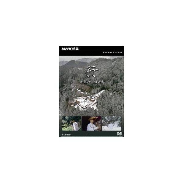 ■発送倉庫:DVD倉庫（※神奈川県からの発送）■種別:DVD■発売日:2010/09/24■販売元:NHKエンタープライズ■説明:天台宗のもっとも厳しい行である「千日回峰」に挑む、延暦寺山宝院住職酒井雄哉さんの記録。700日の回峰終了後に9...