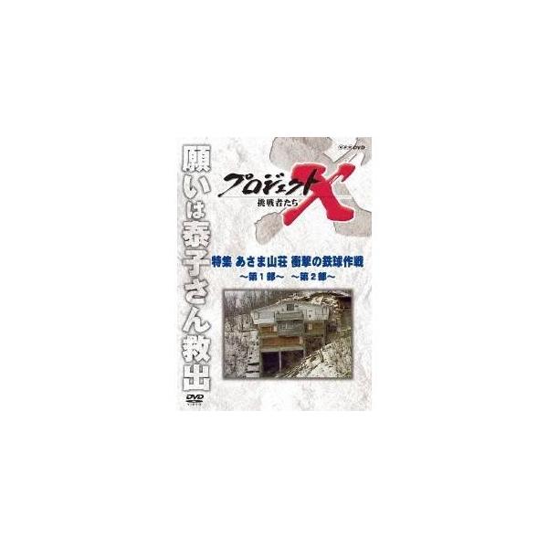 ■発送倉庫:DVD倉庫（※神奈川県からの発送）■種別:DVD■発売日:2011/02/25■販売元:NHKエンタープライズ■説明:昭和47年2月、連合赤軍が軽井沢の山荘で管理人夫人を人質にたてこもった「あさま山荘事件」。延べ3万5千人の警察...
