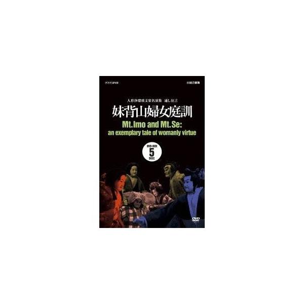 ■発送倉庫:DVD倉庫（※神奈川県からの発送）■種別:DVD■発売日:2011/12/22■販売元:NHKエンタープライズ■説明:シリーズ解説 NHKと国立劇場の協力により人形浄瑠璃文楽名作の一つ「妹背山婦女庭訓」／今は亡き名人や人間国宝・...