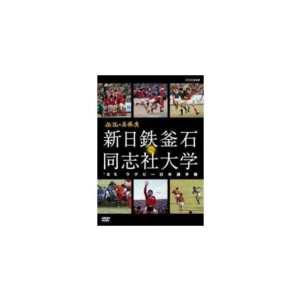 ■発送倉庫:DVD倉庫（※神奈川県からの発送）■種別:DVD■発売日:2012/11/22■販売元:NHKエンタープライズ■説明:解説 1985年、1月15日。東京国立競技場。日本選手権7連覇の偉業をかけた新日鉄釜石と、史上初の大学選手権3...