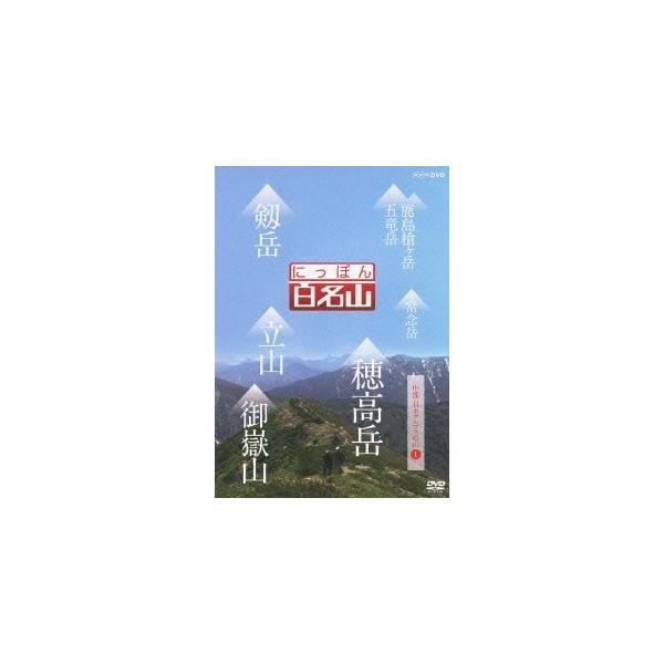 ■発送倉庫:DVD倉庫（※神奈川県からの発送）■種別:DVD■発売日:2013/03/22■販売元:NHKエンタープライズ■説明:シリーズ解説 山を知り尽くした経験豊富なガイドに導かれ、自らが登山道を歩いているような主観映像を駆使し、空撮や...