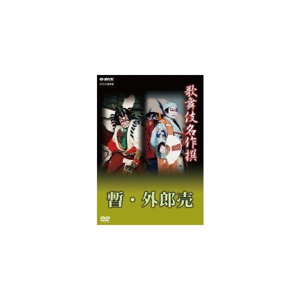 ■発送倉庫:DVD倉庫（※神奈川県からの発送）■種別:DVD■発売日:2013/04/26■販売元:NHKエンタープライズ■説明:解説 市川團十郎家の「家の芸」として、江戸時代から連綿と続く勇壮な荒事と台詞術！ まさに歌舞伎の醍醐味を満喫す...