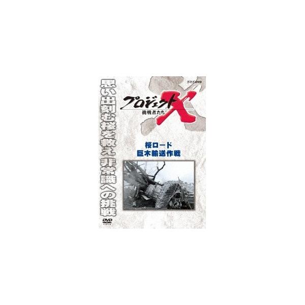 ■発送倉庫:DVD倉庫（※神奈川県からの発送）■種別:DVD■発売日:2013/12/20■販売元:NHKエンタープライズ■説明:『プロジェクトX 挑戦者たち 桜ロード 巨木輸送作戦』 昭和35年、奥飛騨山中で敢行された移植工事。村人の思い...