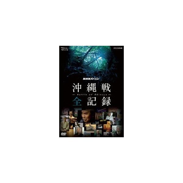 ■発送倉庫:DVD倉庫（※神奈川県からの発送）■種別:DVD■発売日:2016/05/27■販売元:NHKエンタープライズ■説明:『NHKスペシャル 沖縄戦 全記録』 70年経った今も続々と見つかる物言わぬ遺骨。太平洋戦争中、地上戦としては...