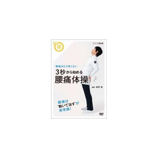 ■発送倉庫:DVD倉庫（※神奈川県からの発送）■種別:DVD■発売日:2016/08/26■販売元:NHKエンタープライズ■説明:シリーズ解説 腰痛は’動いて治す’が新常識！／「腰痛には安静がいちばん」。／腰痛持ちの方にとっては聞き慣れたこ...
