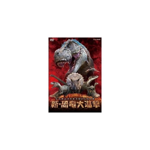 ■発送倉庫:DVD倉庫（※神奈川県からの発送）■種別:DVD■発売日:2017/06/23■販売元:NHKエンタープライズ■説明:『新・恐竜大進撃』 キミも恐竜の時代へタイムスリップ！／最新研究でわかったティラノサウルス最強のひみつ！！／日...