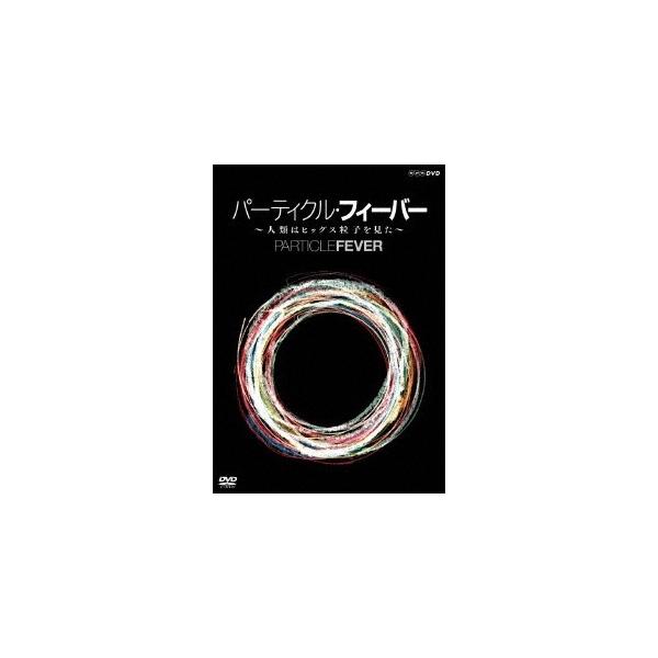 ■発送倉庫:DVD倉庫（※神奈川県からの発送）■種別:DVD■発売日:2017/08/25■販売元:NHKエンタープライズ■説明:『パーティクル・フィーバー 〜人類はヒッグス粒子を見た〜』 科学史上の金字塔といわれる「ヒッグス粒子の発見」。...