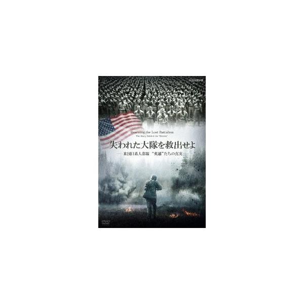 ■発送倉庫:DVD倉庫（※神奈川県からの発送）■種別:DVD■発売日:2017/12/22■販売元:NHKエンタープライズ■説明:『失われた大隊を救出せよ -米国日系人部隊 英雄たちの真実-』 米国日系人部隊 第442連隊／「英雄」と呼ばれ...
