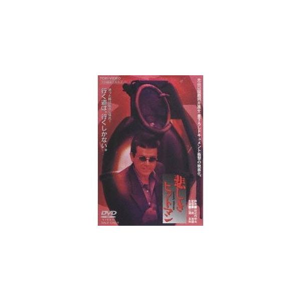 ■発送倉庫:DVD倉庫（※神奈川県からの発送）■種別:DVD■発売日:2005/07/21■販売元:東映ビデオ■説明:『悲しきヒットマン』 元山口組顧問弁護士書下ろしドキュメント、衝撃の映画化！迷った時は原点に帰れ！行く道は、行くしかない。...