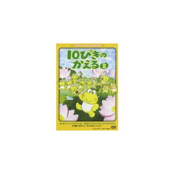 ■発送倉庫:DVD倉庫（※神奈川県からの発送）■種別:DVD■発売日:2006/11/21■販売元:東映ビデオ■説明:あらすじ 迷子のケロコちゃんを救うため、10ぴきのかえるが力を合わせて ケロケロゴー！！ ひょうたん沼に夏がやってきました...
